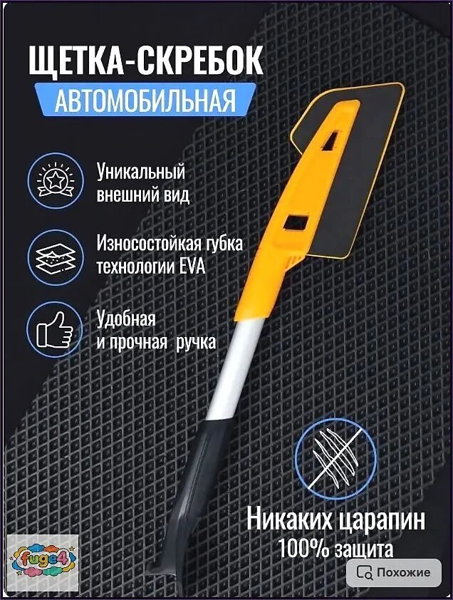 Скребок автомобильный
