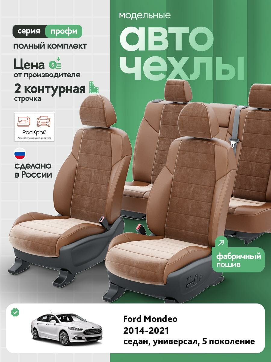 Чехлы на Форд Мондео 5