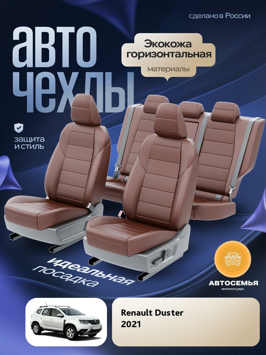 Чехлы на Рено Дастер