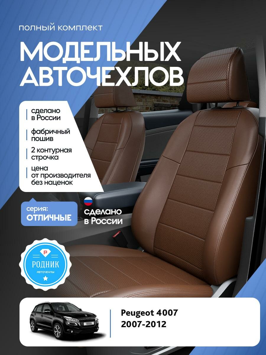Чехлы Пежо 4007 (Peugeot 4007) 2007-2012 1 внедорожник Экокожа Темно-Коричневый RD4950-F4358-2 Родник