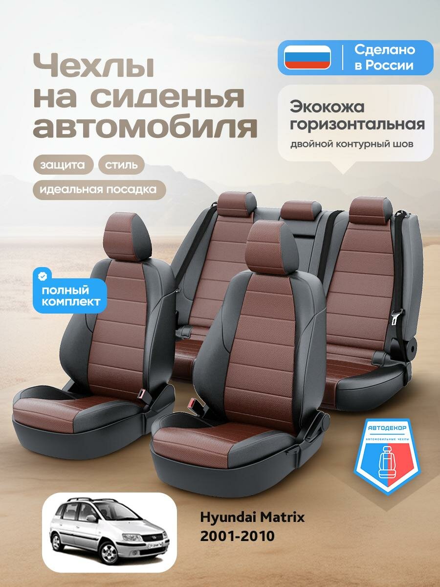 Чехлы на Хендай Матрикс