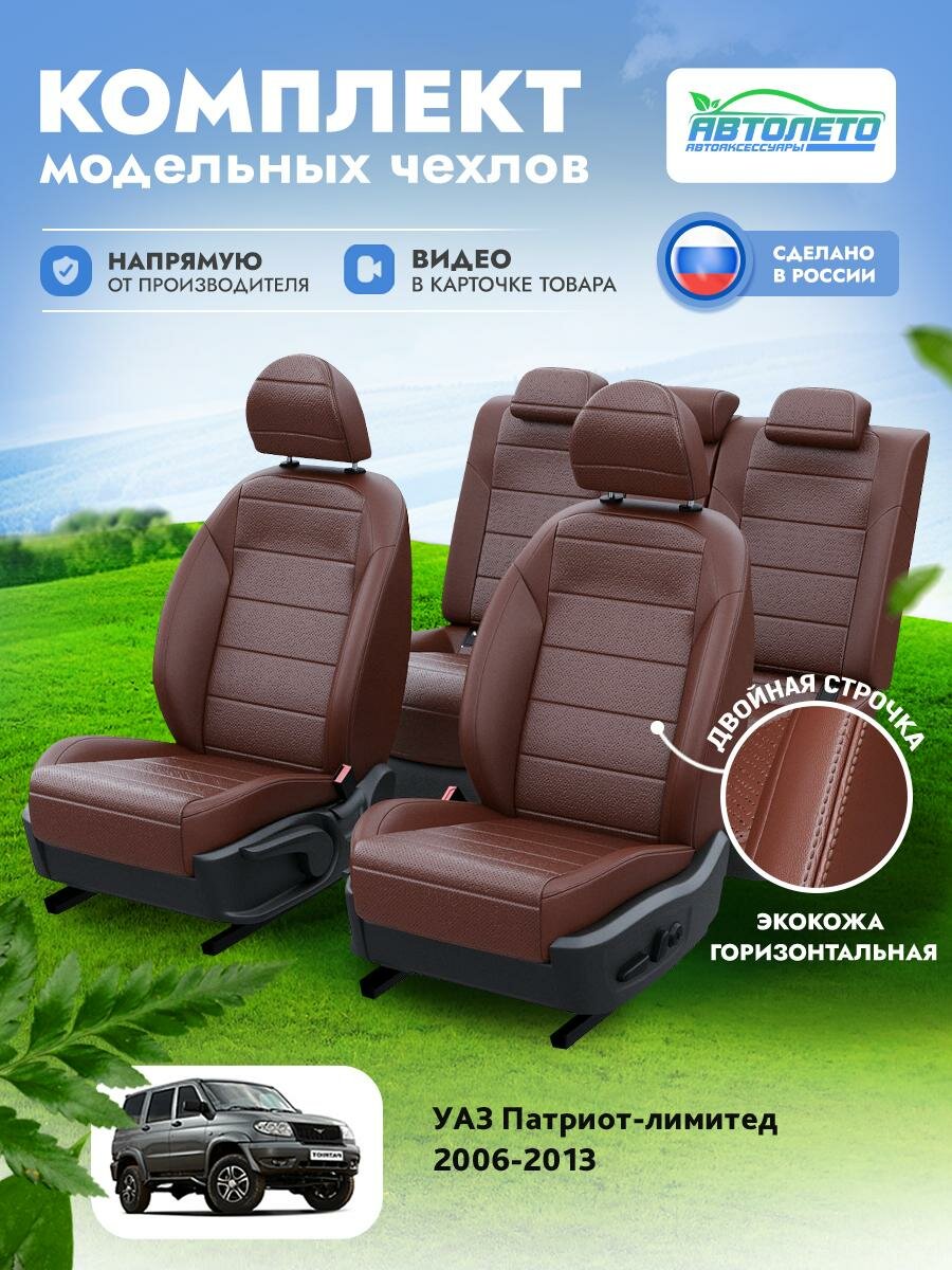 Чехлы на Уаз Патриот лимитед
