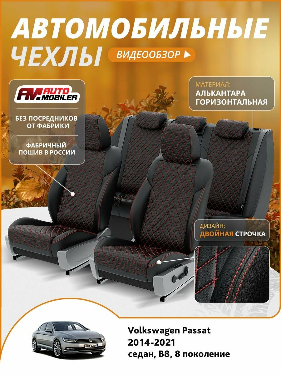 Чехлы на Фольксваген Пассат Б8