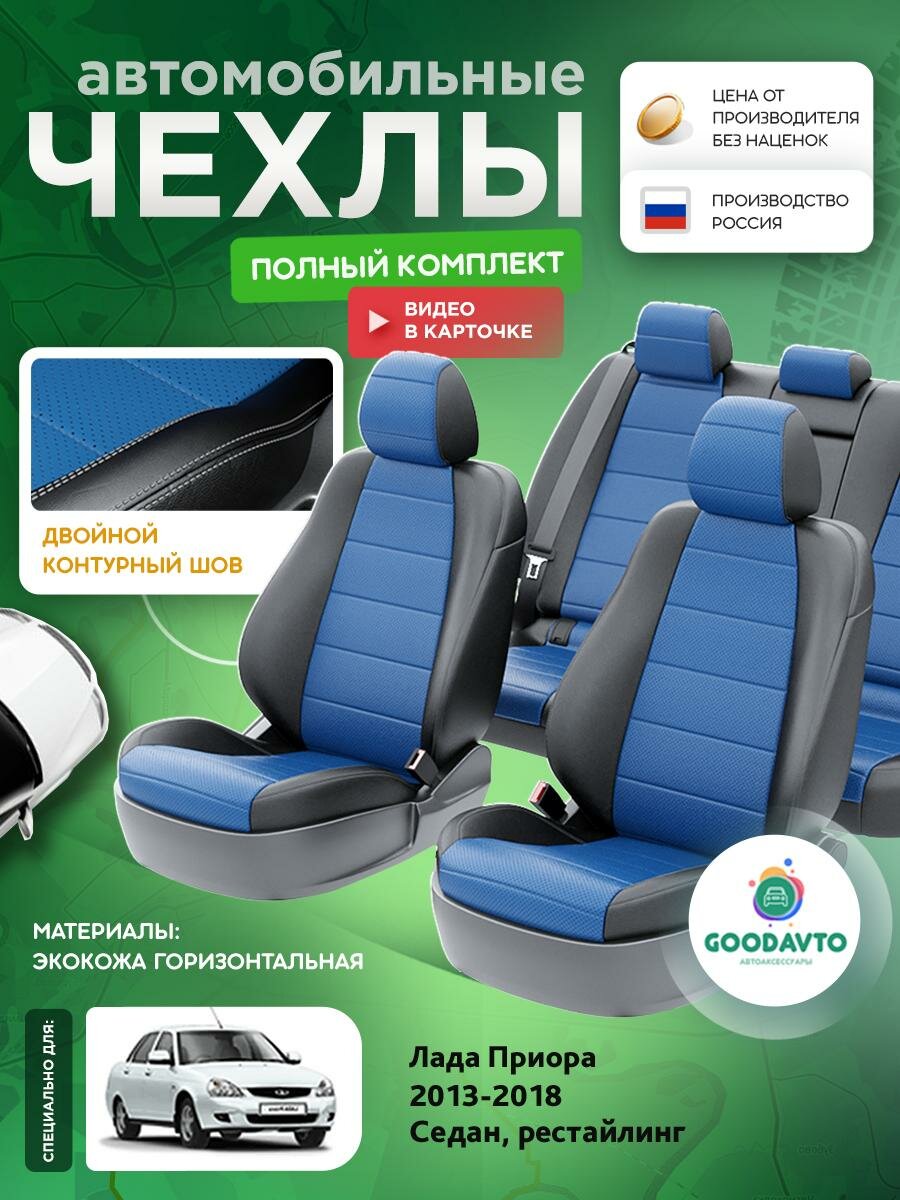 Чехлы на Лада Приора рестайлинг
