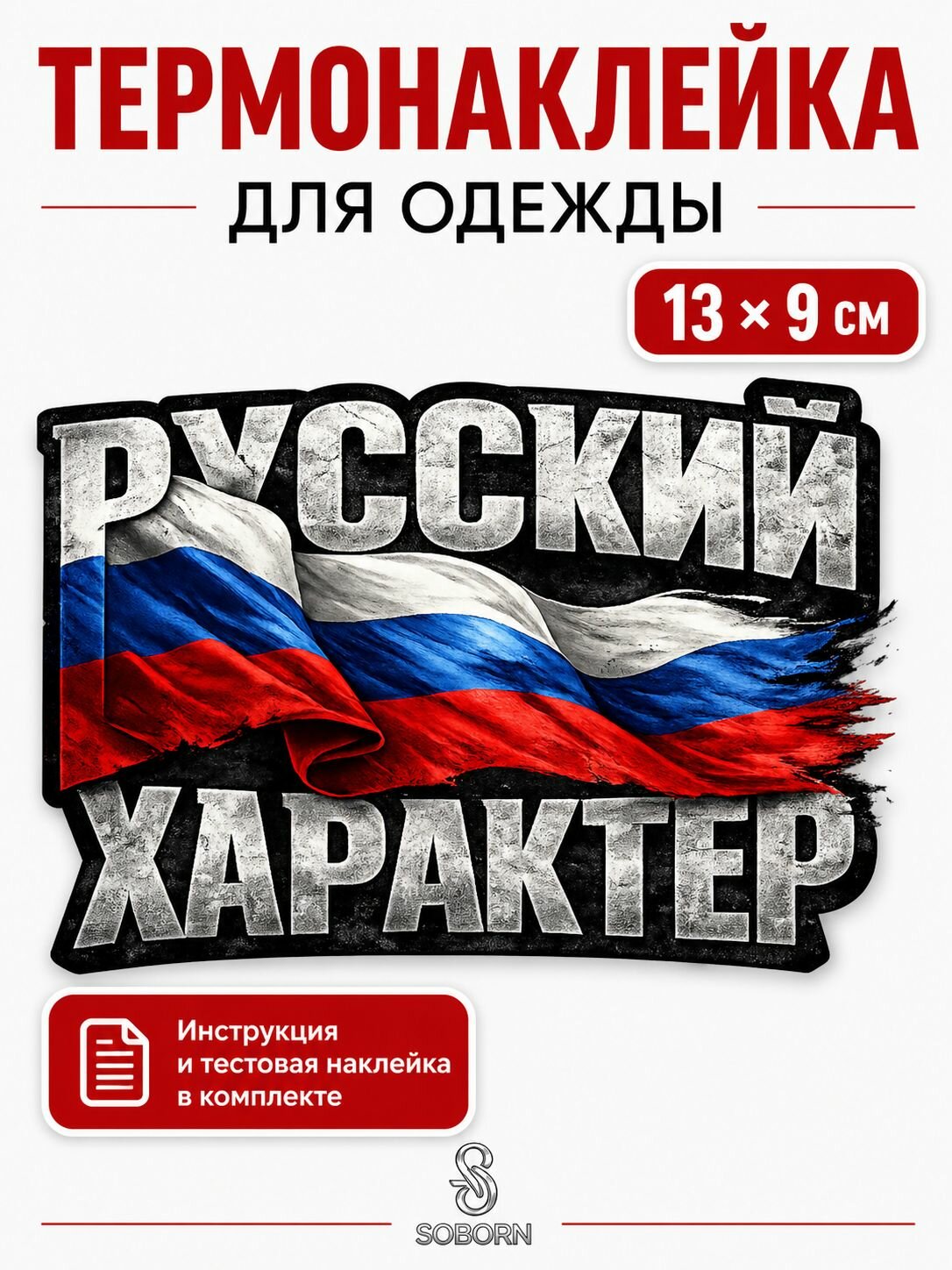 Термонаклейка на одежду Русский характер 13 х 9 см DTF трансфер для футболки и худи Россия, переводной принт на ткань, термотрансфер утюгом