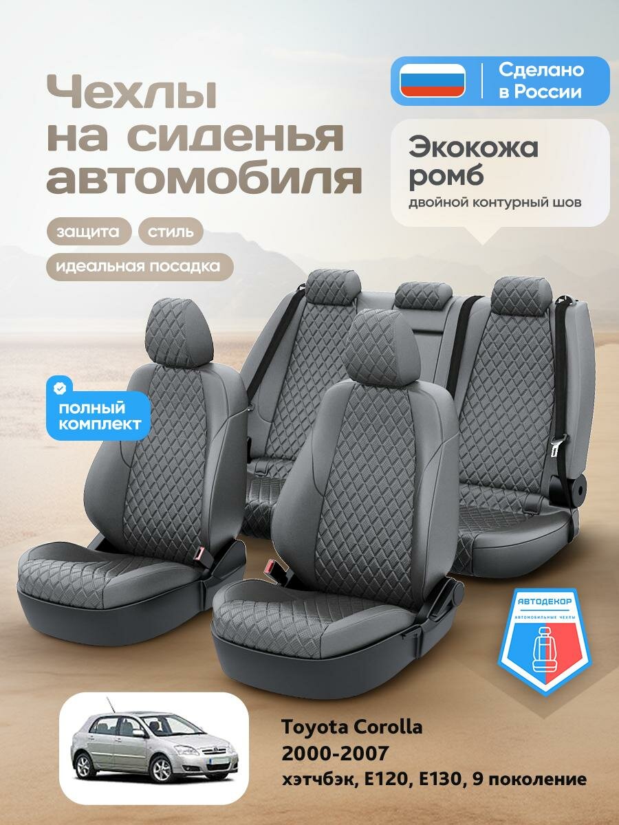 Чехлы на Тойота Королла Е120, Е130 9