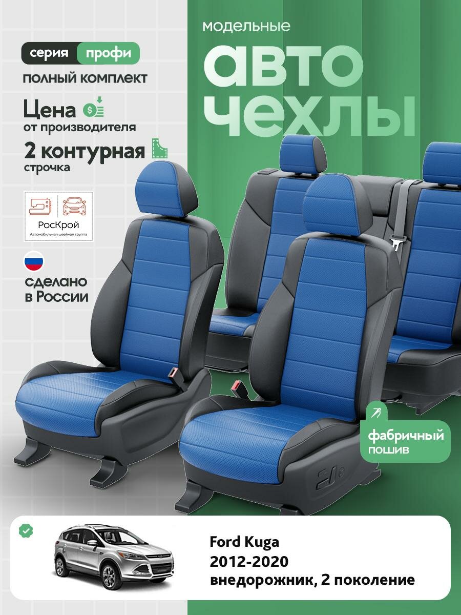 Чехлы на Форд Куга 2