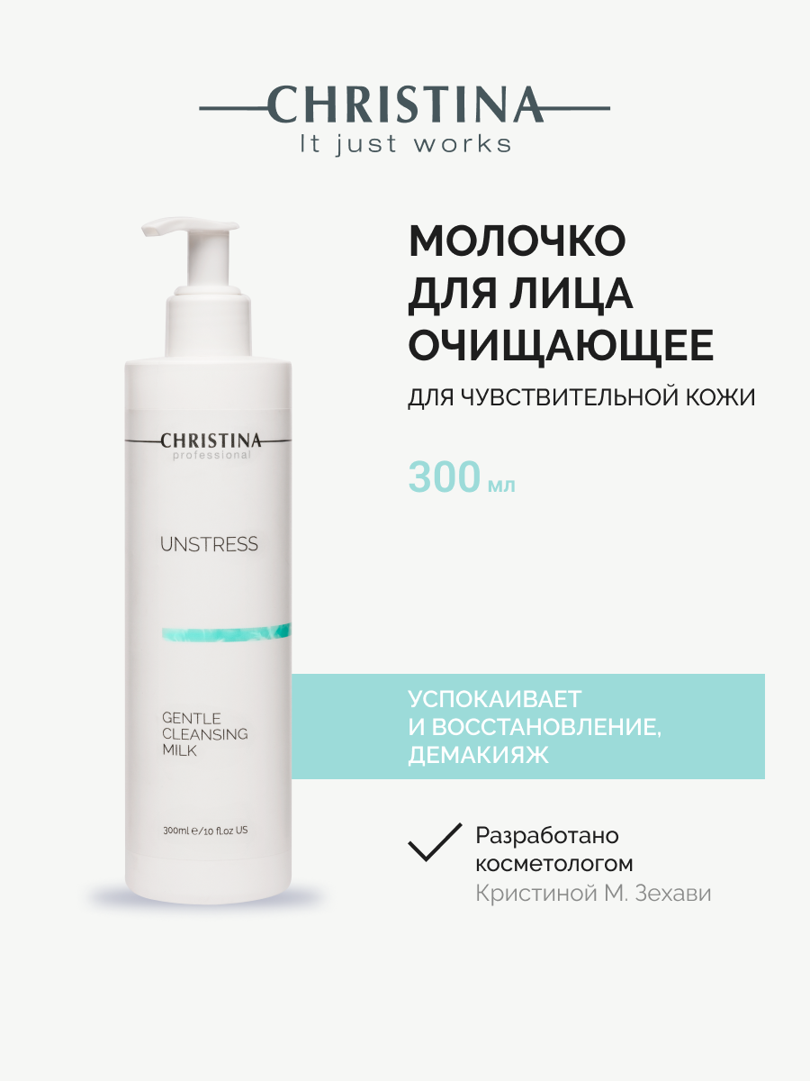 Christina Unstress Gentle Cleansing Milk Мягкое очищающее молочко 300 мл.