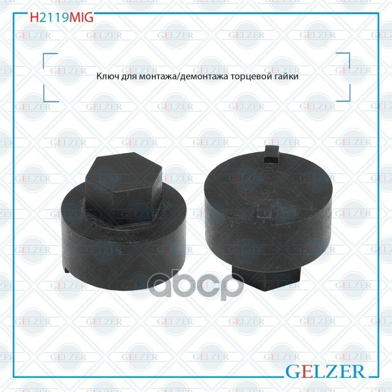 H2119MIG Ключ для монтажа/демонтажа торцевой гайки Chrysler Voyager 2000- Dodge Caravan 2000- Dodge RAM / RAM VAN 1997-2003 C.