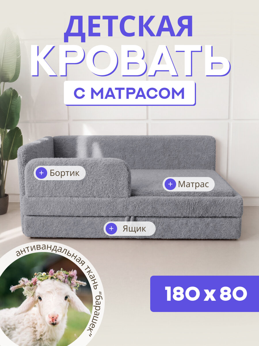 Детский диван-кровать 180х80 БарашекЛайт, с выкатным ящиком, бортиком и матрасом в цвет кровати, серый букле