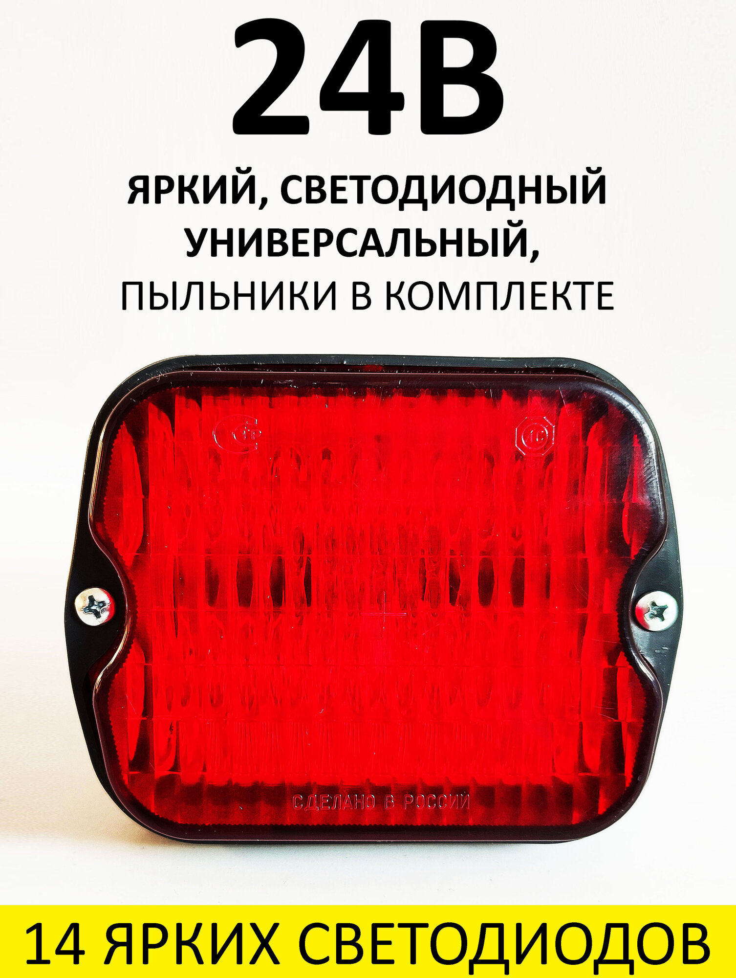 Фонарь универсальный, задний, 14 светодиодов, красный, для КамАЗ, МАЗ, ЗИЛ. 35КР24