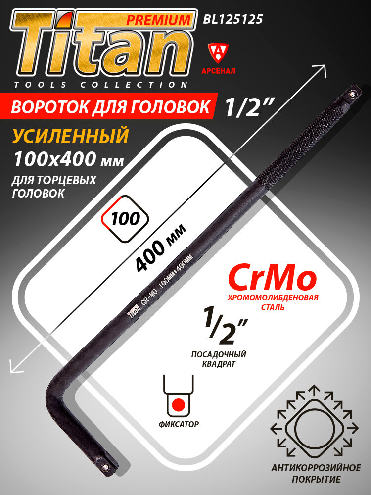 Вороток для головок 100х400мм 1/2" (хромомолибден CrMo) Г-образный/усиленный/Titan черный, BL125125-100x400