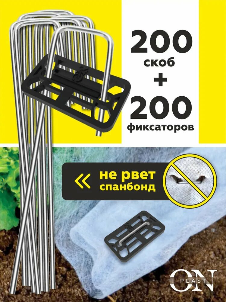 Скобы садовые металлические для геотекстиля и укрывного материала для растений, 200 шт. с фиксаторами