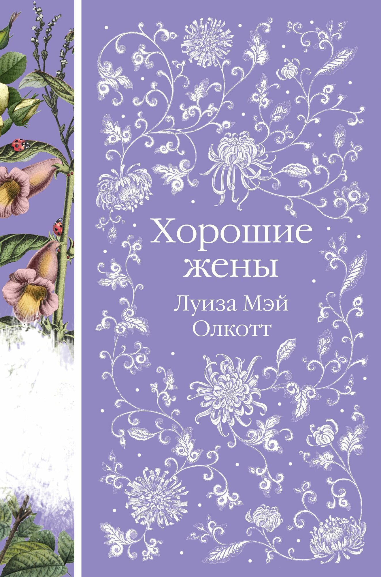 Хорошие жены (серия "Элегантная классика")