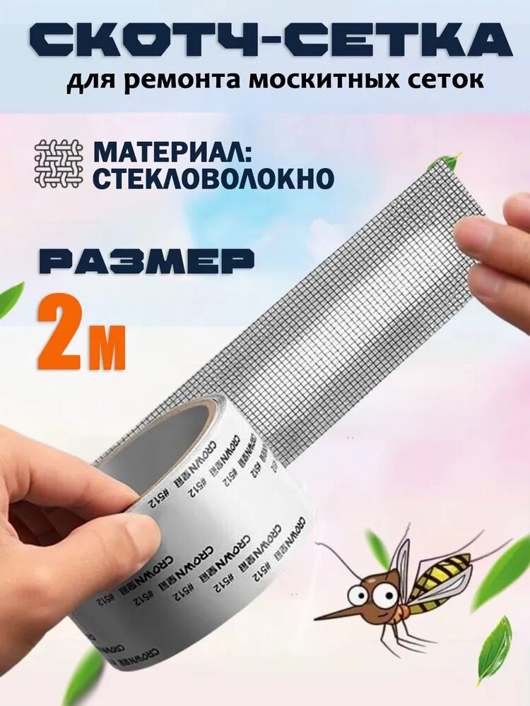 Скотч для москитной сетки заплатки, лента для ремонта москитной сетки