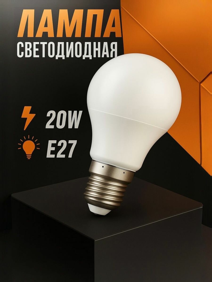 Лампа светодиодная E27 20W 2700K тёплый свет, упак. 1 шт. Feron 38041