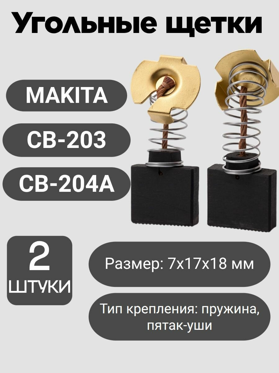 Щетки угольные CB-203, CB-204A для MAKITA, 7x17x18 мм
