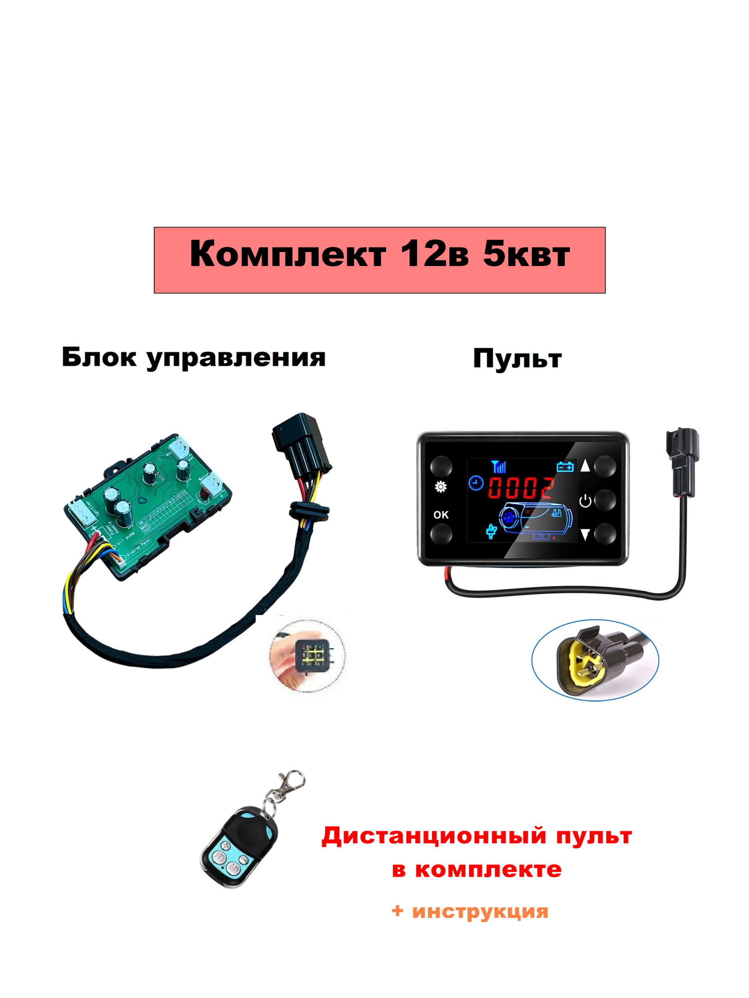 Комплект управления (блок и пульт) 12В 5кВт для автономки