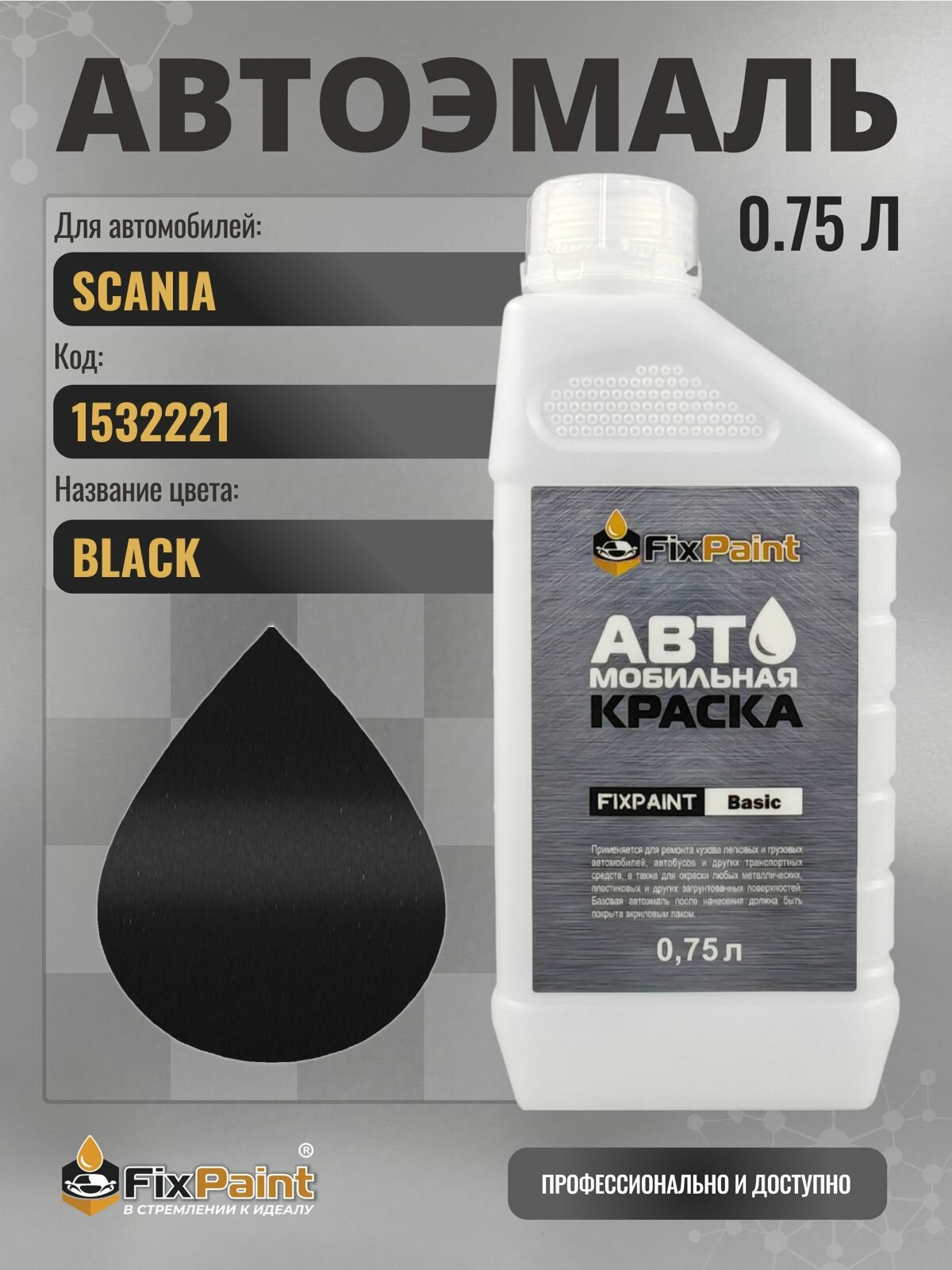 Краска для SCANIA, код 1532221, BLACK, автомобильная эмаль базовая под лак FixPaint Basic в канистре, 0,75 л
