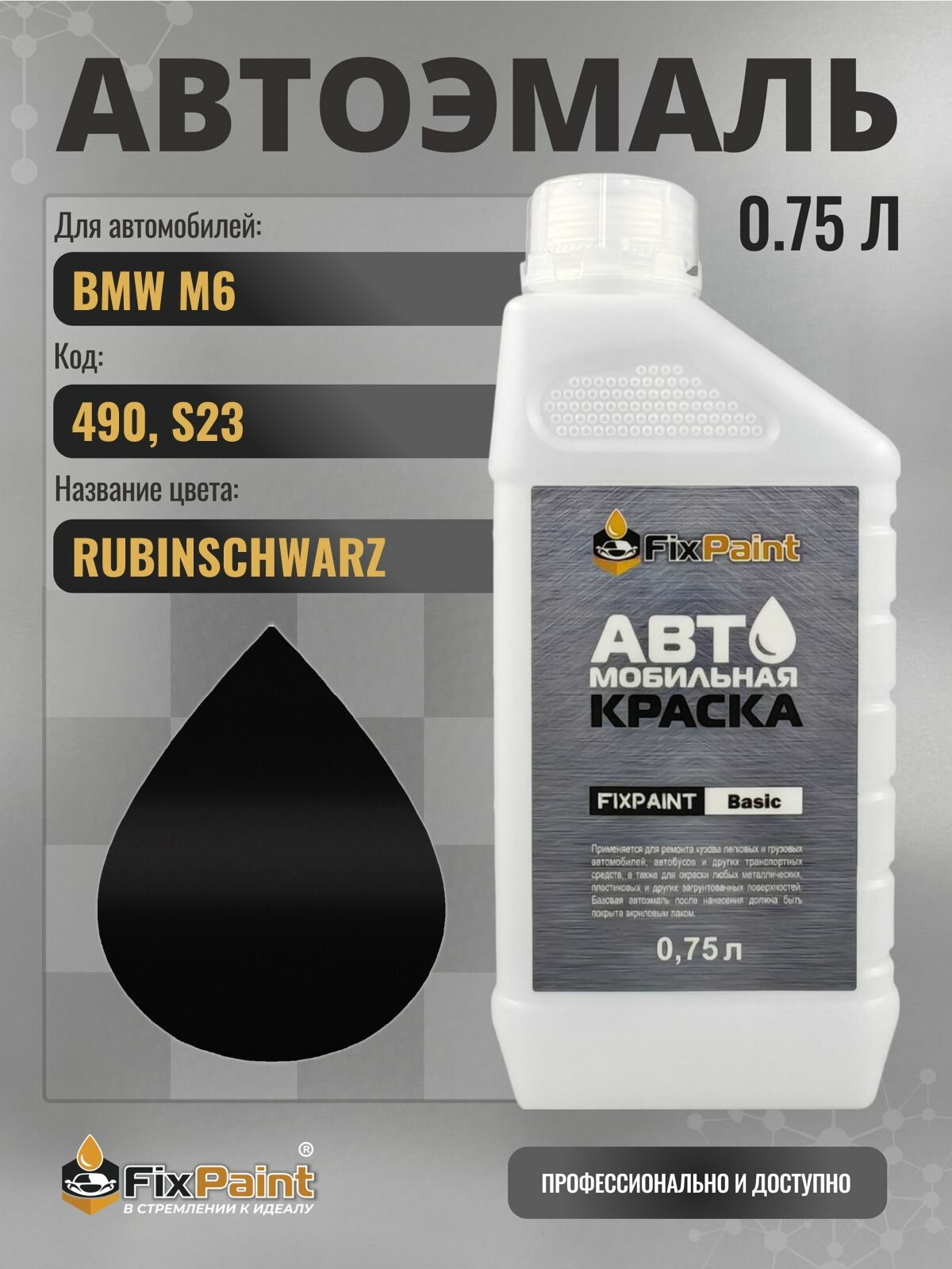 Краска для BMW M6, код 490, S23, RUBINSCHWARZ, автомобильная эмаль базовая под лак FixPaint Basic в канистре, 0,75 л