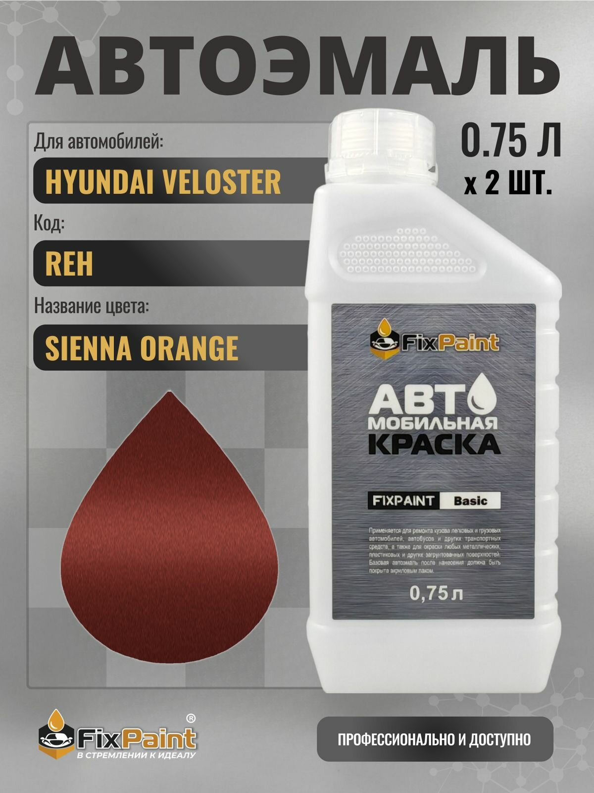Краска для HYUNDAI VELOSTER, код REH, Трехслойная SIENNA ORANGE, автомобильная эмаль базовая под лак FixPaint Basic в канистре, 0,75 л- 2 шт
