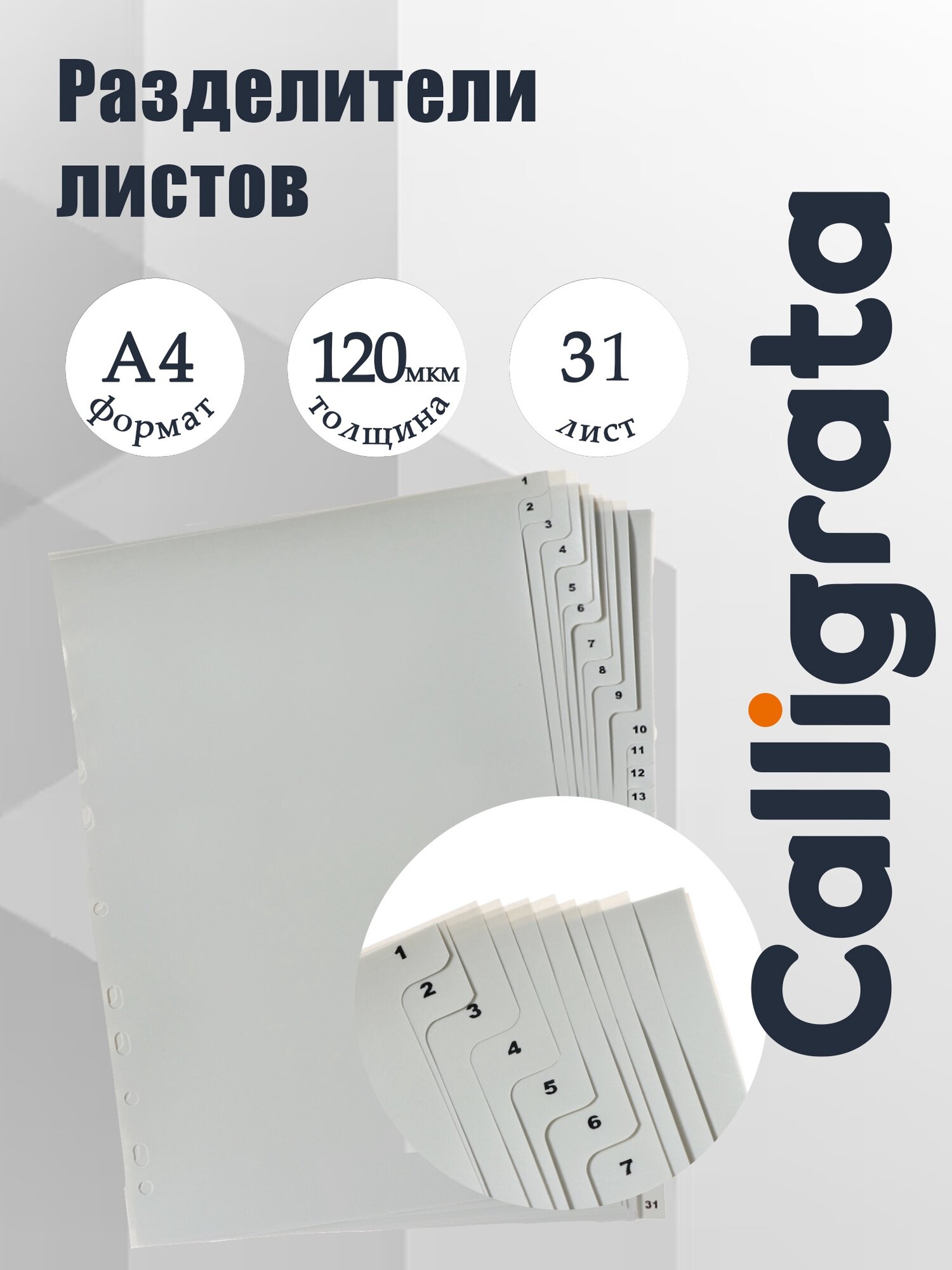 Набор разделителей листов А4 Office-2000, цифровой 1-31, серые, пластик 120 мкм