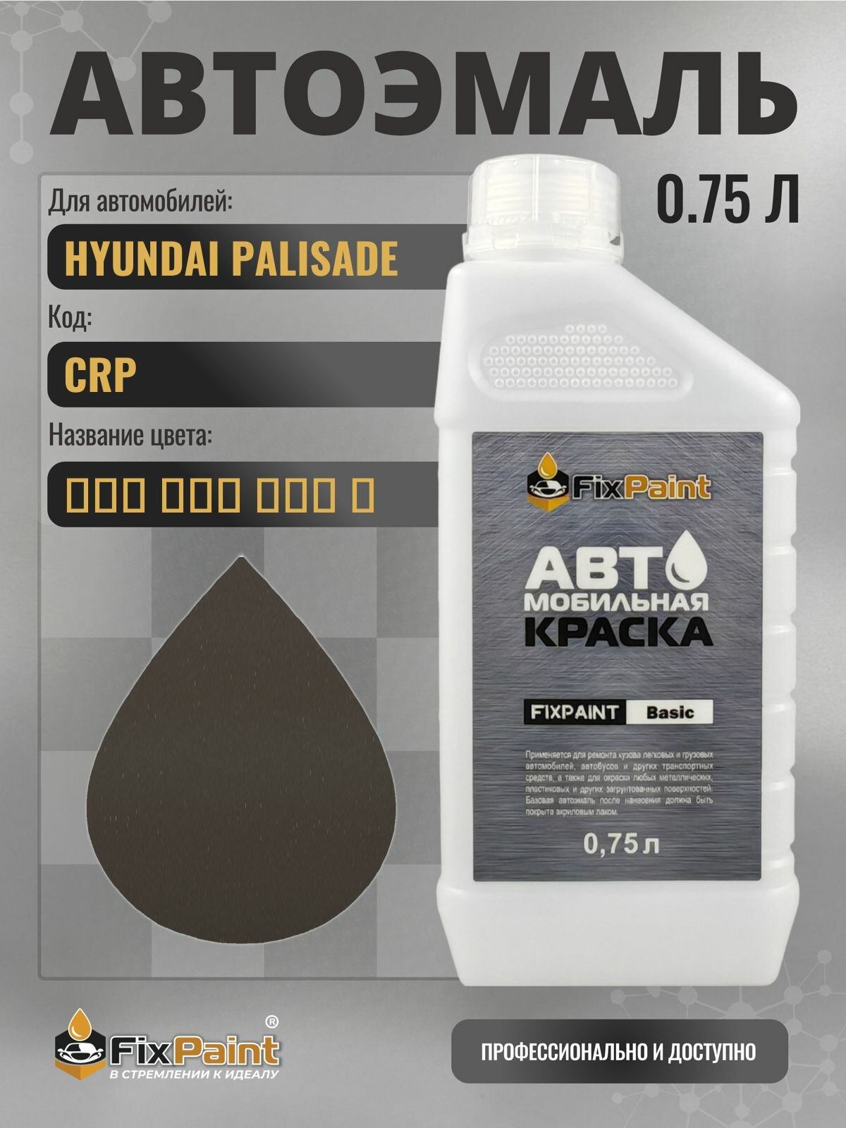 Краска для HYUNDAI PALISADE, код CRP, CAST IRON BROWN PEARL, автомобильная эмаль базовая под лак FixPaint Basic в канистре, 0,75 л