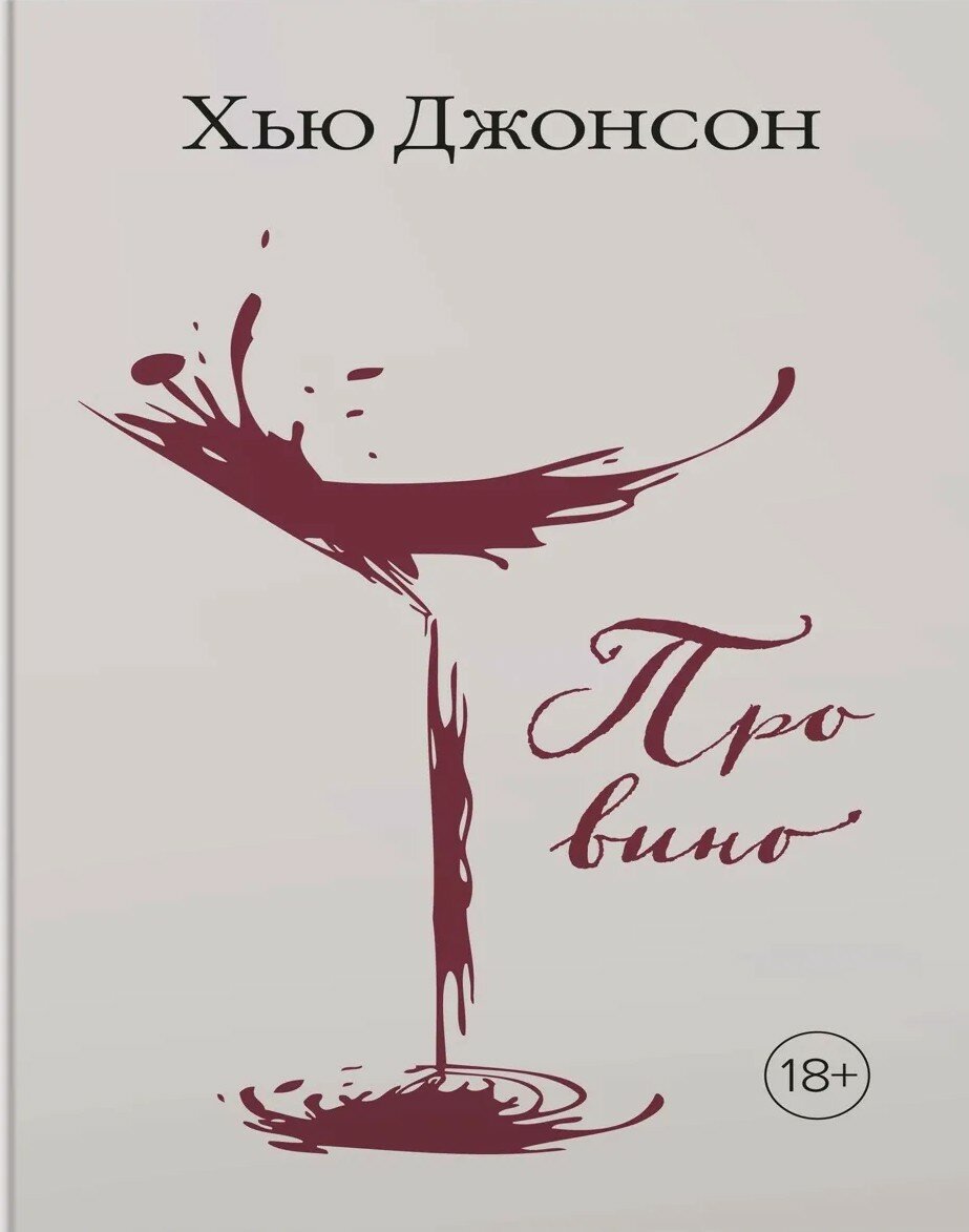 Хью Джонсон. Про вино