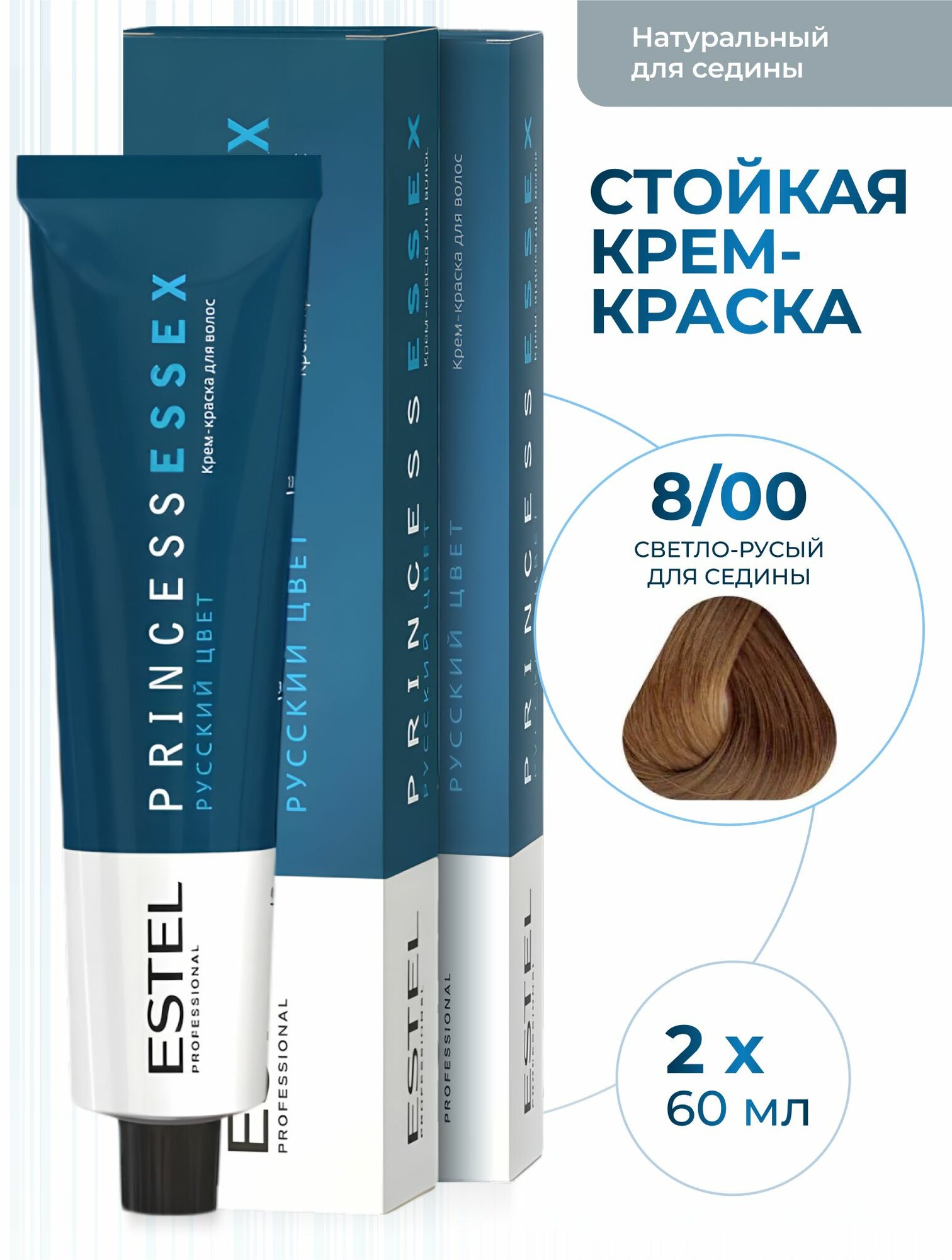 PROFESSIONAL Крем-краска PRINCESS ESSEX для окрашивания волос 8/00 светло-русый для седины,2 шт по 60мл