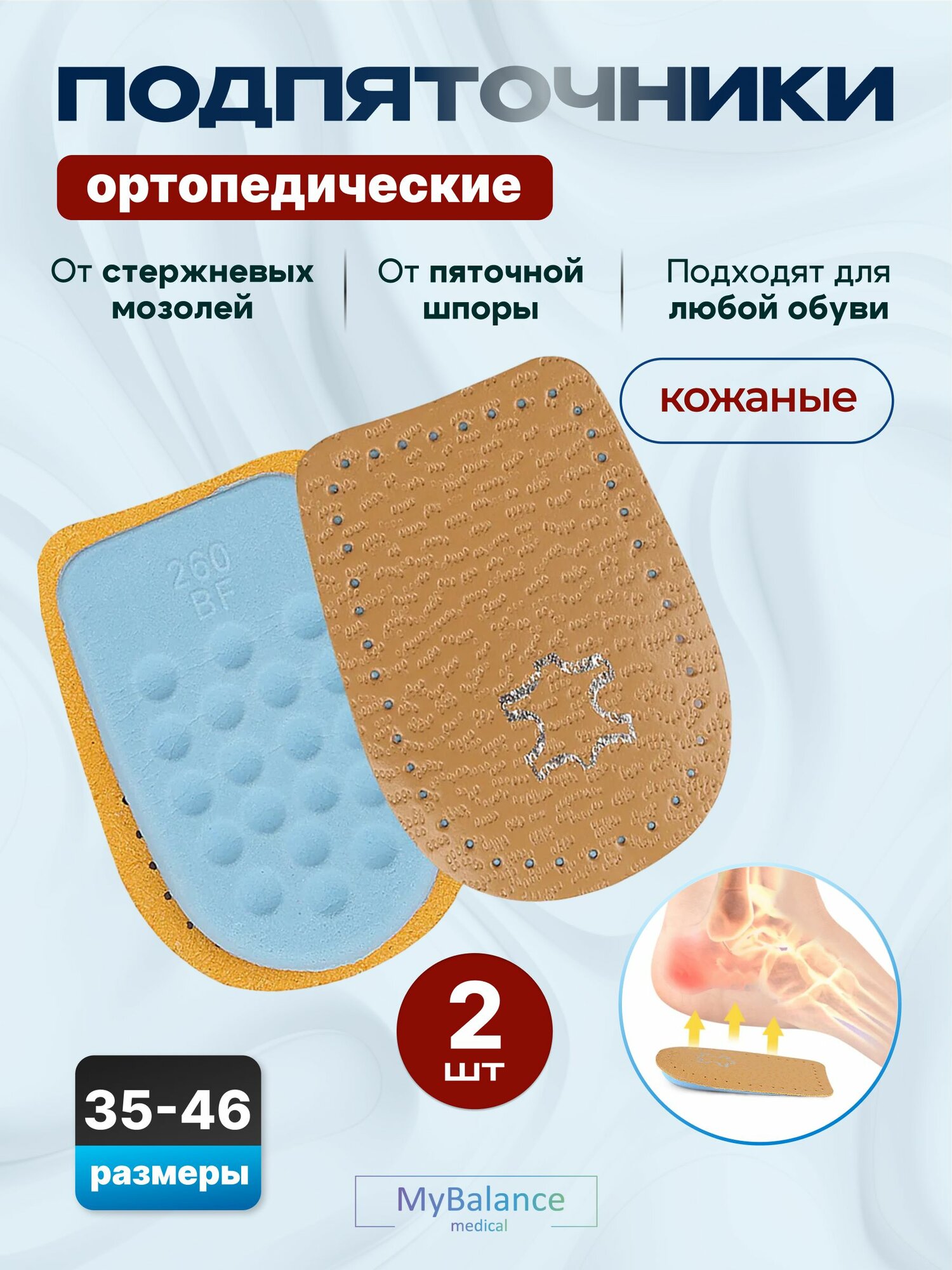 Подпяточники ортопедические кожаные от пяточной шпоры и стержневых мозолей, универсальный размер, 2 шт.