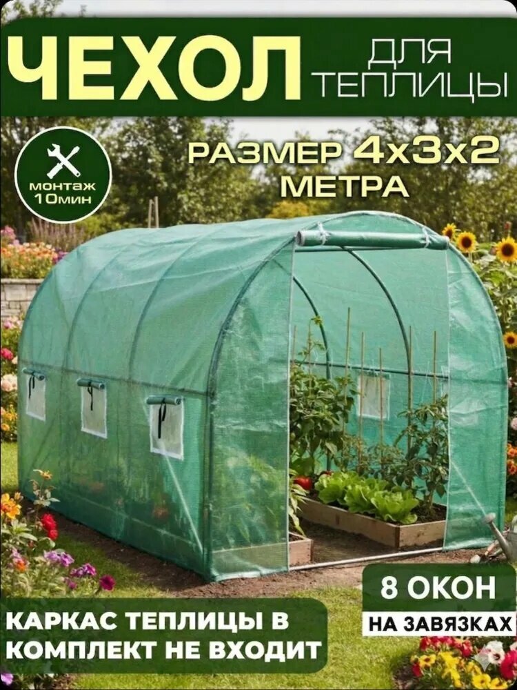 Чехол на теплицу, парник Армированная пленка, 3x4 м, 140 г-кв. м, 1 шт