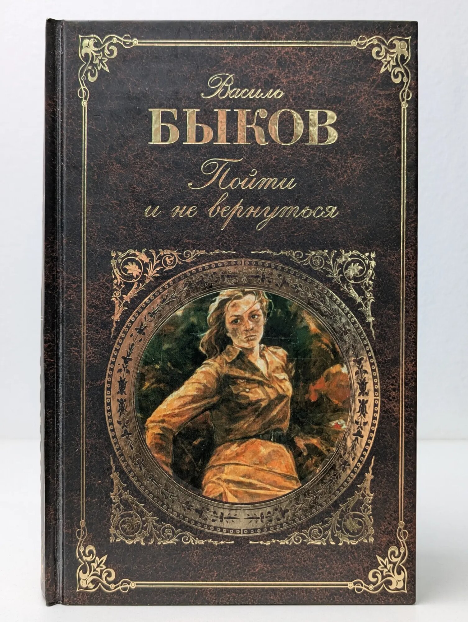 Русская классика. Пойти и не вернуться Быков Василь Владимирович 2010