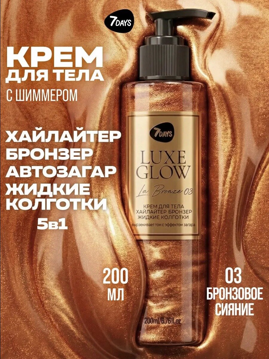 7DAYS Автозагар для тела, крем, хайлайтер, бронзер LA BRONZE 03, 200ML