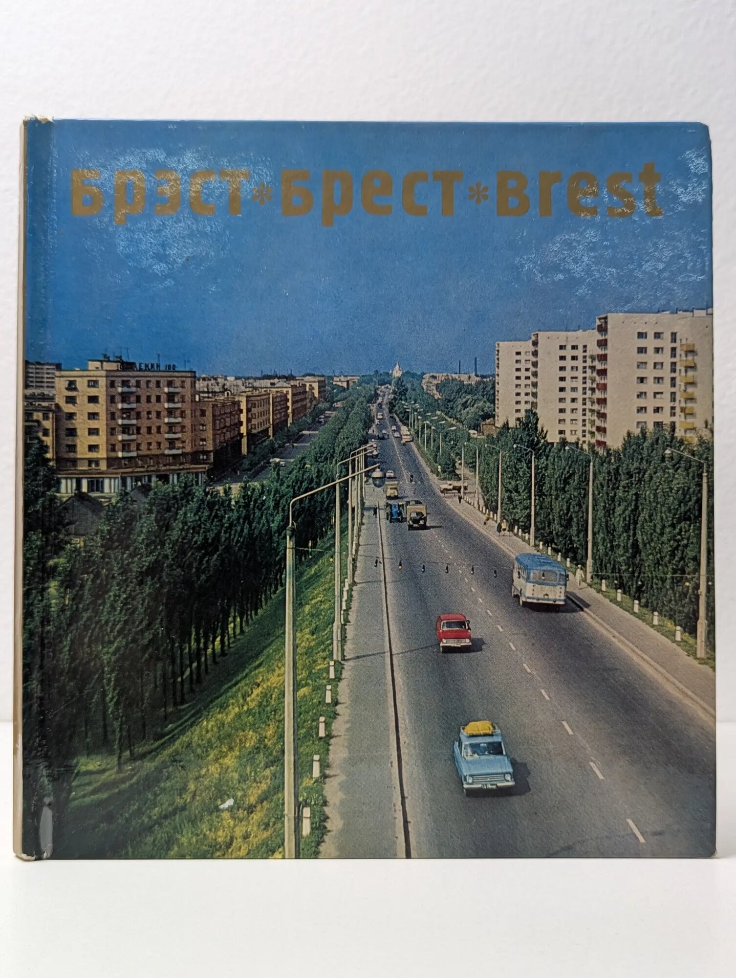 Брэст. Брест. Brest Сборник 1972