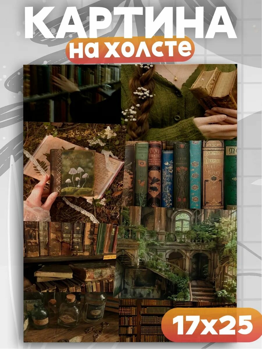 Картина на стену эстетика гоблинкор Pinterest, на подрамнике, 1шт, 25х17 размер.