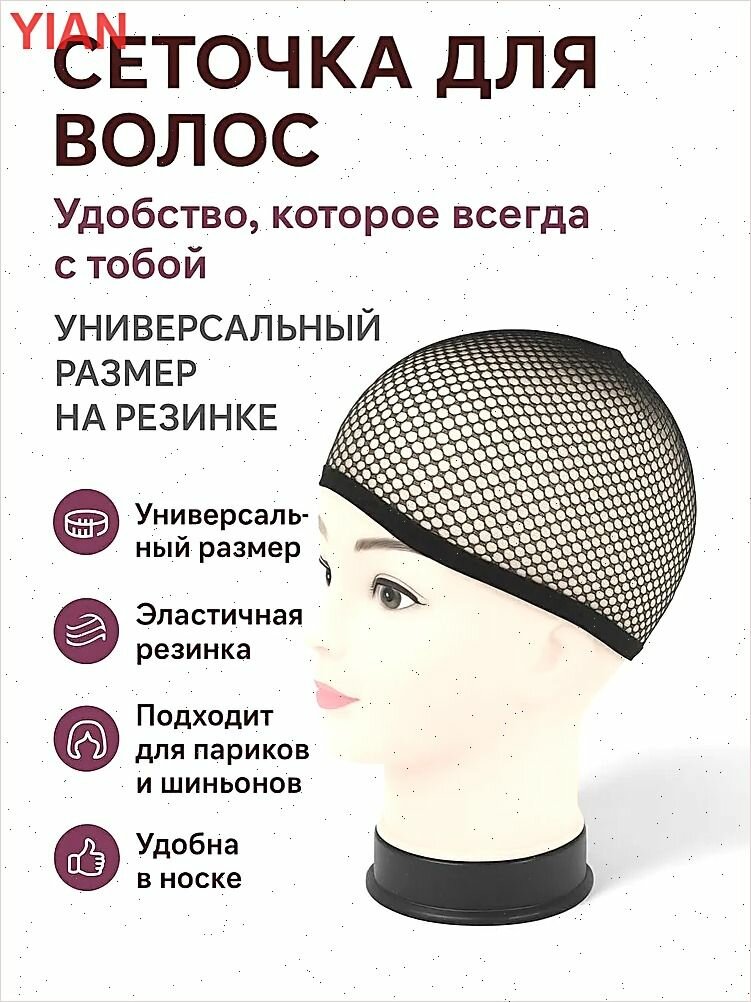 Сетка для волос, Сеточка для волос под парик черная, для сна