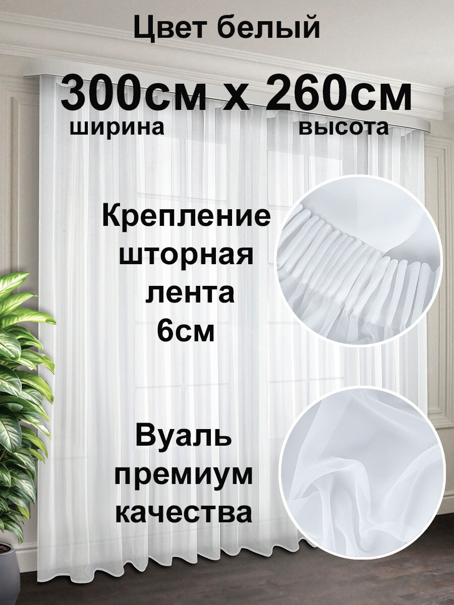 Тюль вуаль белый, полупрозрачный, крепление на ленту, COMMOD, ширина 300см, высота 260см, 80110.