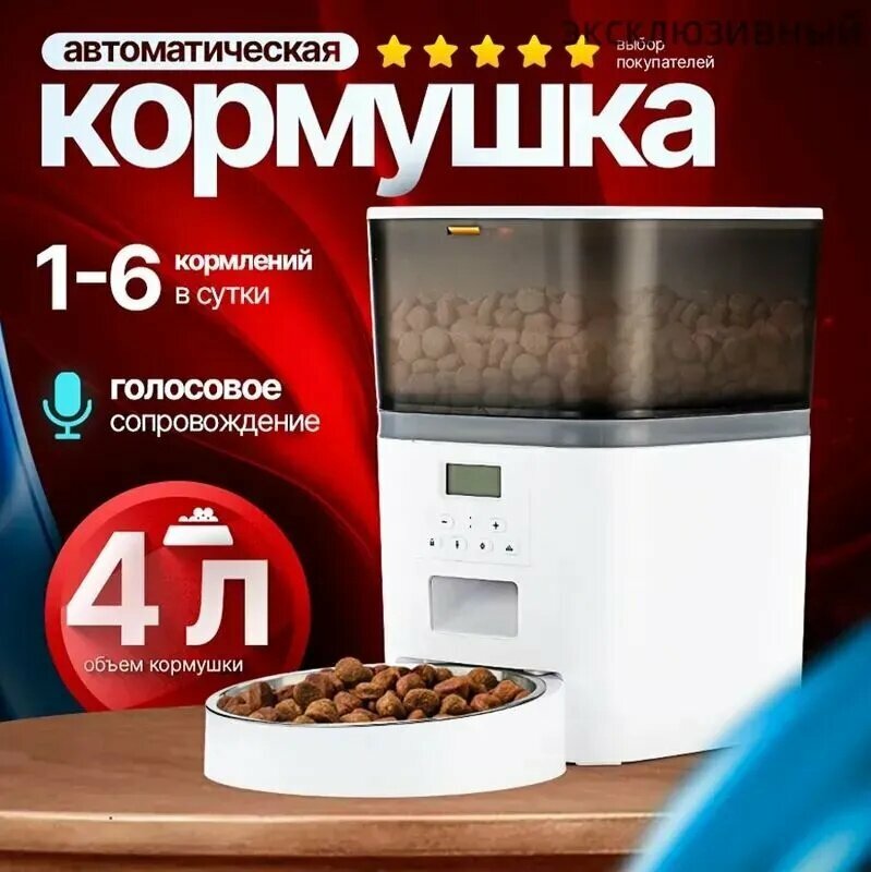 Автоматическая кормушка для кошек, собак и всех домашних животных PetPaw 4 литра с таймером подачи корма и управлением кнопками