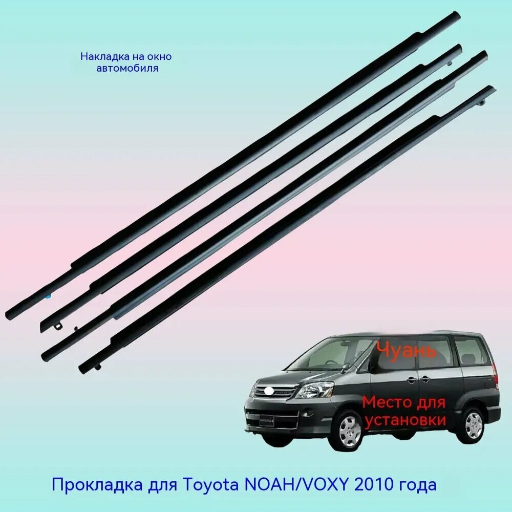 Уплотнитель автомобильный арт. Подходит для замены наружной отделки окон и водонепроницаемой уплотнительной ленты на автомобилях Toyota Noah/Voxy 2010 года выпуска.