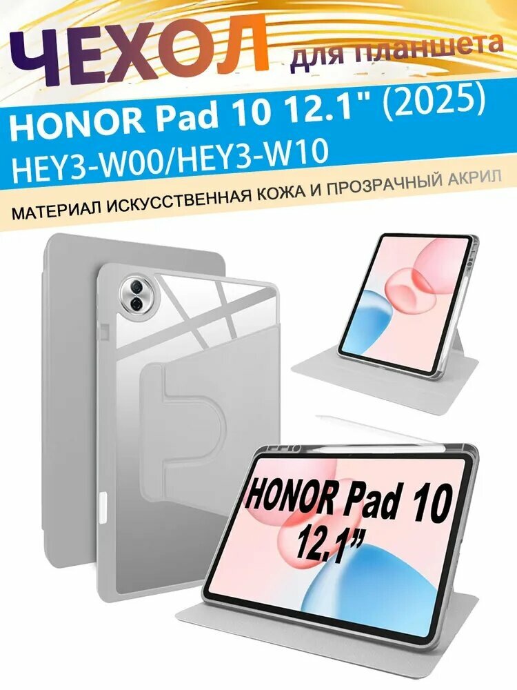 Чехол на Honor Pad 10 (12.1') с поворотной подставкой и местом для стилуса, материал искусственная кожа и прозрачный акрил, серый / Хонор Пад 10