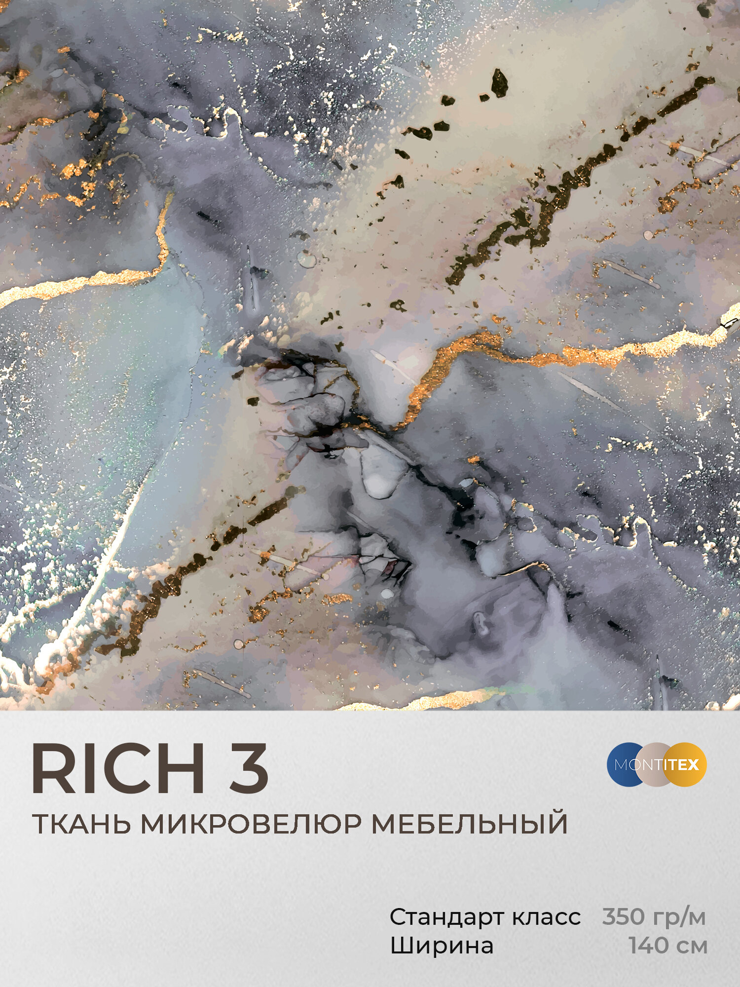 Ткань мебельная Monti Rich 3, отрез 100х140см. Микровелюр. Любой метраж целым отрезом.