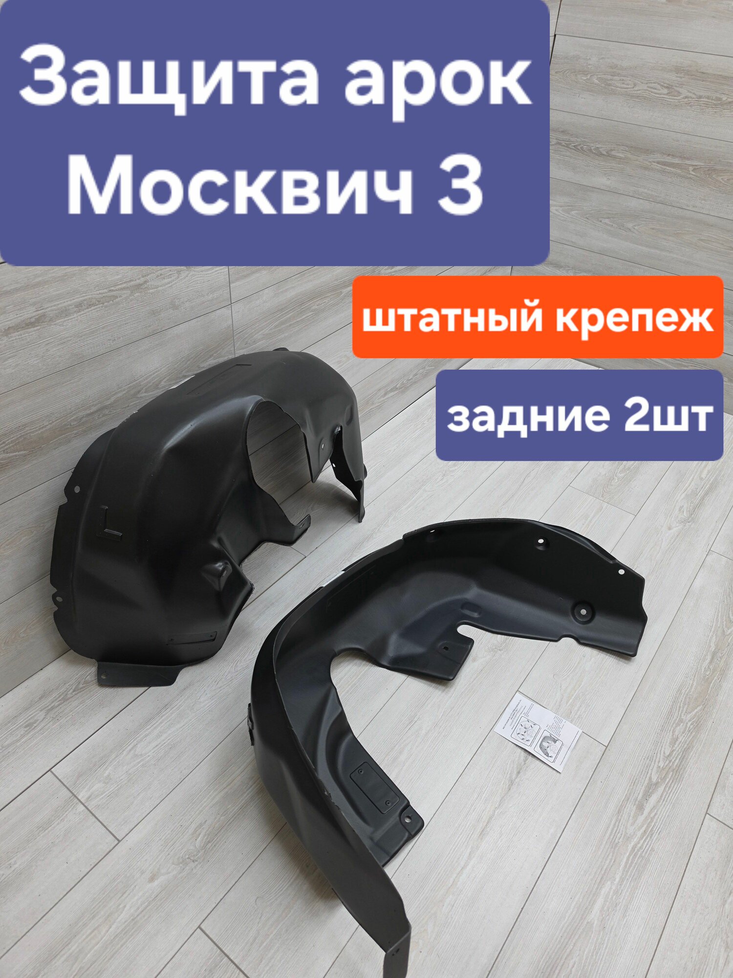 Подкрылки (Защита арок) Moskvich 3 задние (Локеры Москвич 3 )