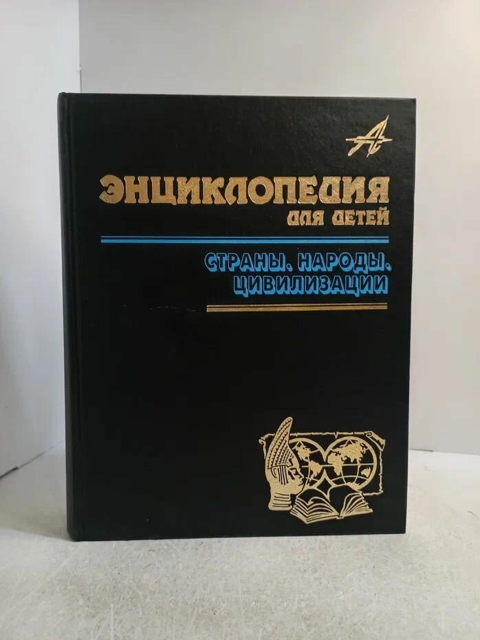 Энциклопедия для детей. Том 13. Страны, народы, цивилизации
