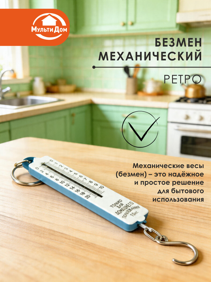 Безмен ручной механический "Ретро" до 10 кг. Размер 20х3х1,5 см