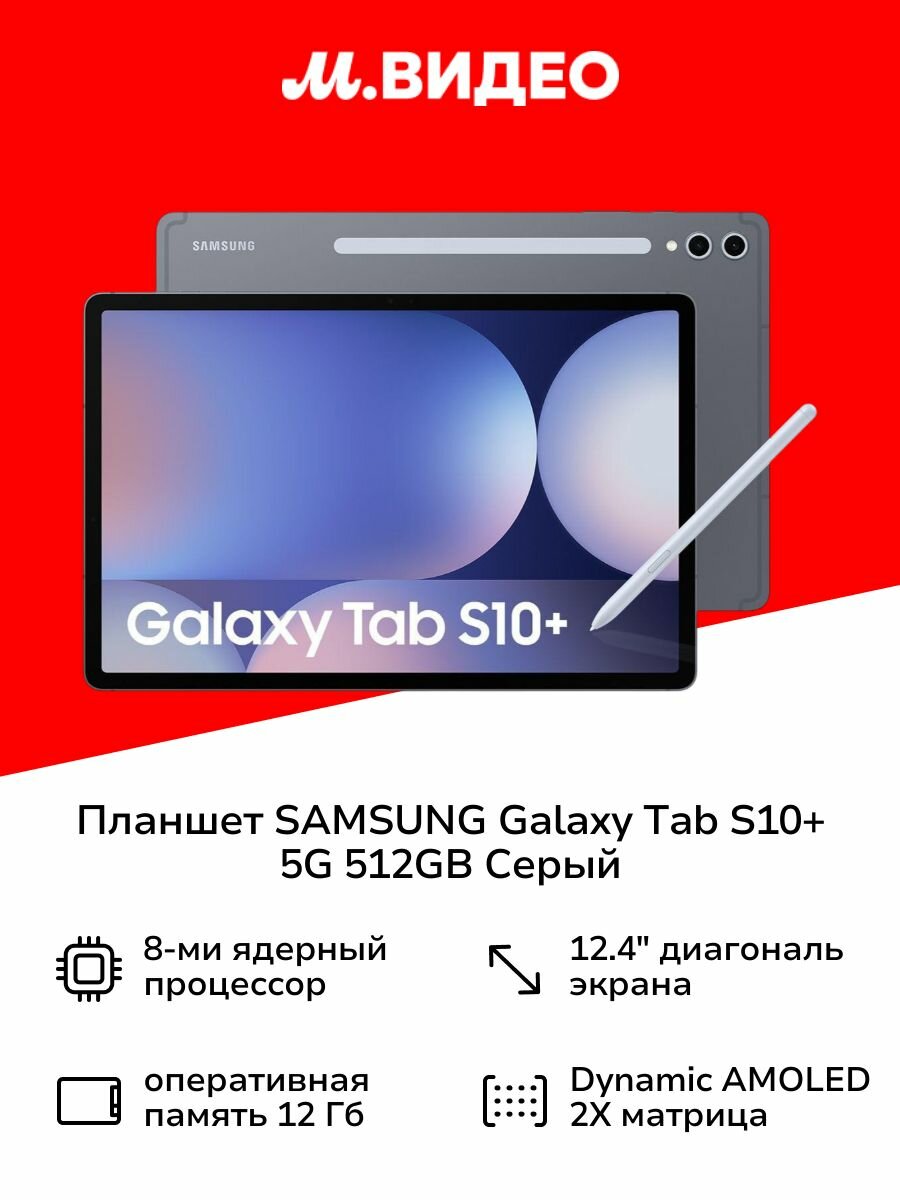 Планшет SAMSUNG Galaxy Tab S10+ 5G 512GB Серый(SM-X826B)