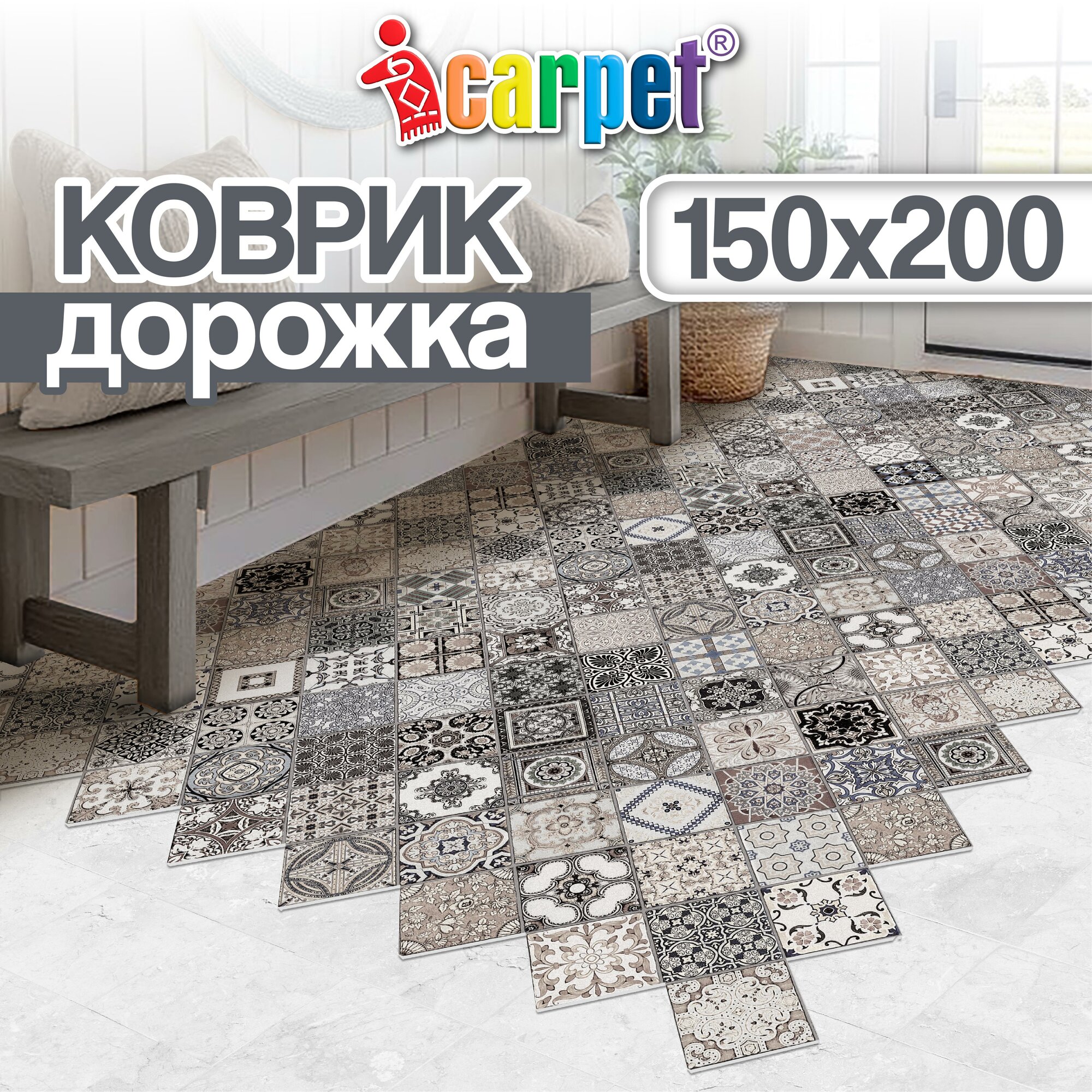 Вырезной придверный коврик. Коврик в прихожую антискользящий влаговпитывающий Принт 150х200 см Плитка Тоскана мокко