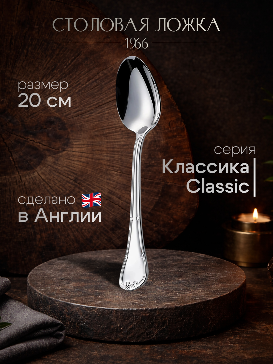Ложка столовая 1966 линия Сlassic, 20 см, нержавеющая сталь 18/10, зеркальная полировка