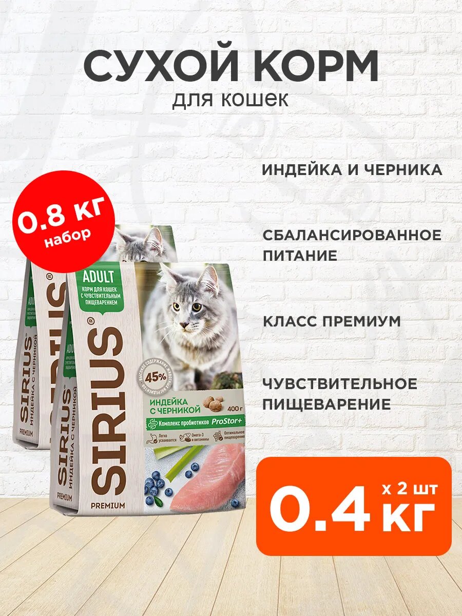Корм сухой Sirius для взрослых кошек с чувствительным пищеварением, индейка и черника, 0,4 кг х 2 шт