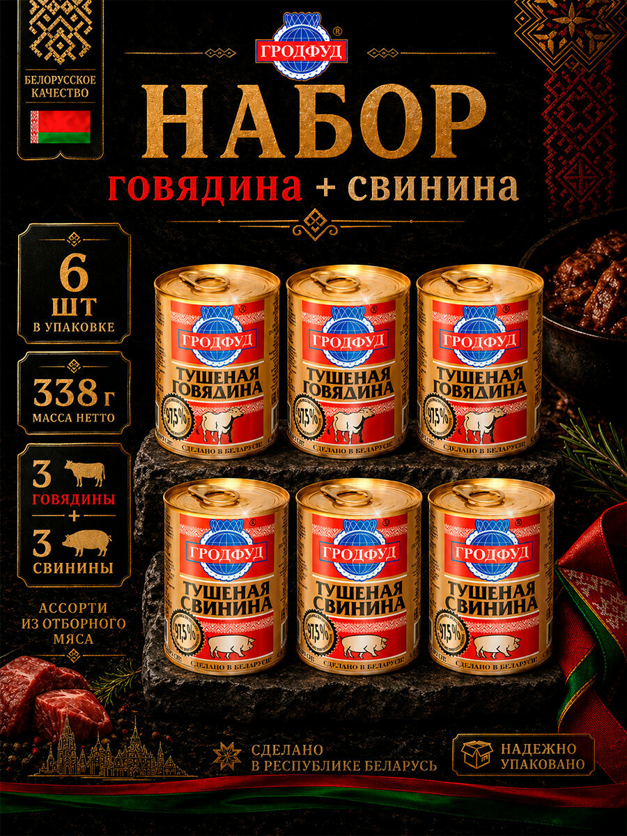Набор мясной говядина и свинина тушеная Гродфуд, 338г х 6 шт