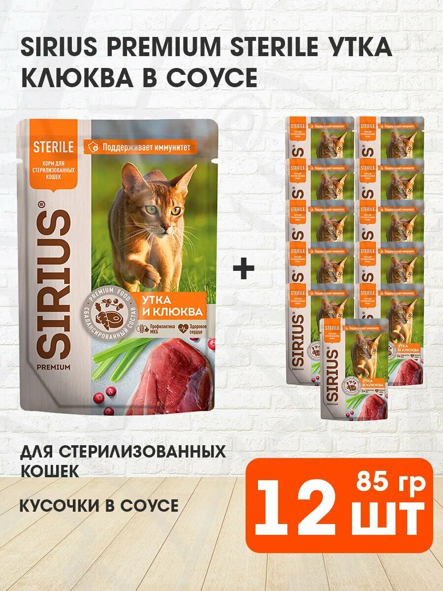 Корм влажный Sirius Premium Sterile для кастрированных котов и стерилизованныхк, утка и клюква в соусе, 85 г х 12 шт